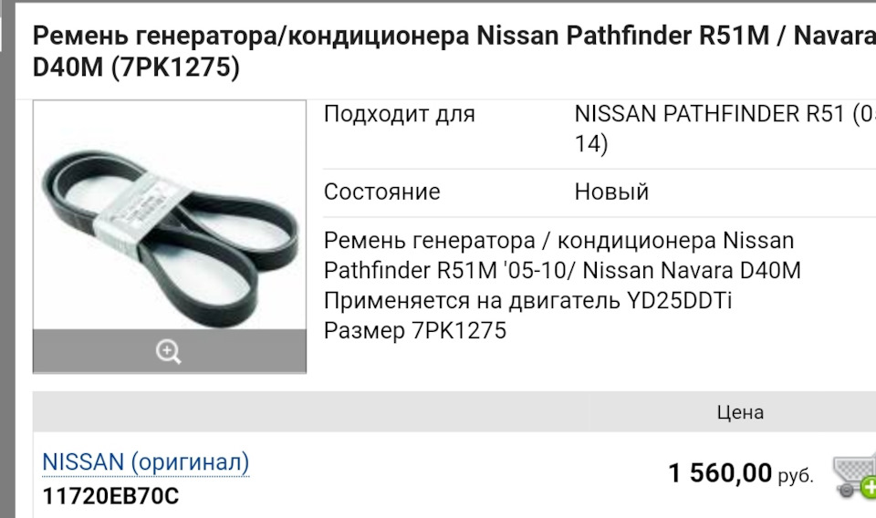 11720EB70C Ремень генератора NISSAN INFINITI | Запчасти на DRIVE2
