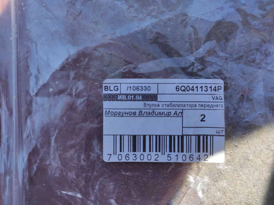 6Q0411314P Втулка стабилизатора VAG | Запчасти на DRIVE2