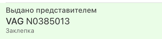 N0385013 Заклепка, распорная VAG | Запчасти на DRIVE2