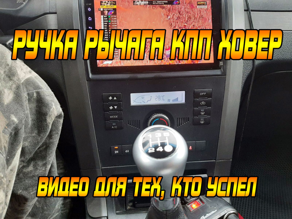 РУЧКА РЫЧАГА КПП ХОВЕР. ВИДЕО ДЛЯ ТЕХ, КТО УСПЕЛ. — Great Wall Hover, 2 ...