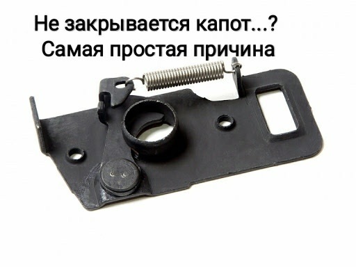 Не закрывается капот?.. Самая простая причина — Chevrolet Aveo Sedan ...