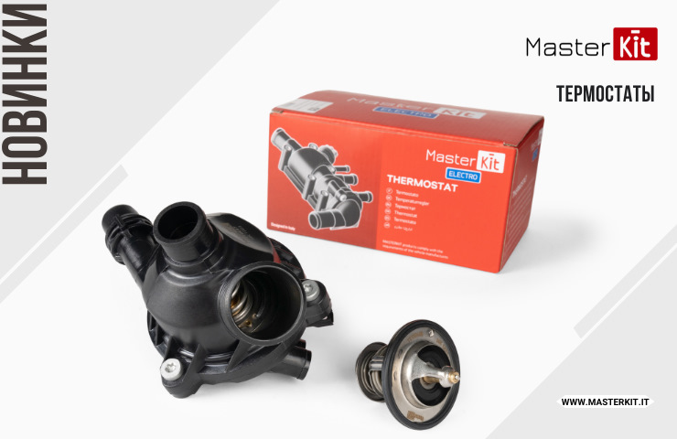 Новинка! Термостаты MasterKit для системы охлаждения — MasterKit на DRIVE2