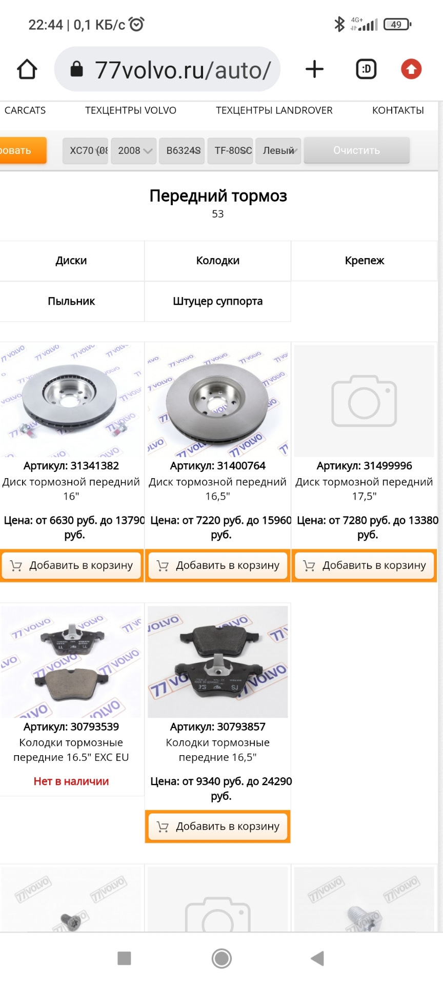 30793539 Колодки тормозные дисковые комплект Volvo | Запчасти на DRIVE2