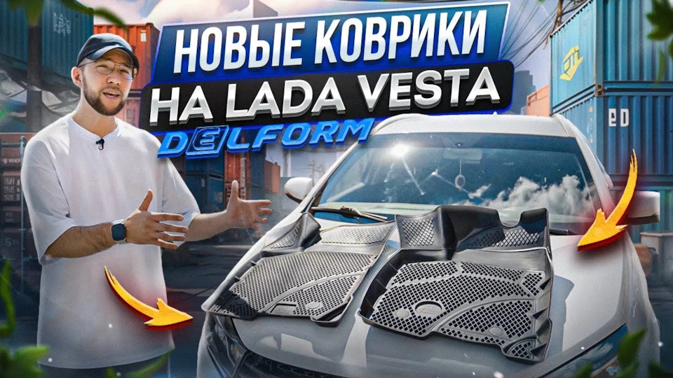 Коврики Delform Premium на LADA VESTA — Delform на DRIVE2