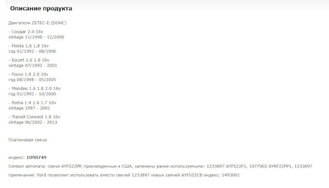 AYFS22CB Свечи зажигания Ford | Запчасти на DRIVE2