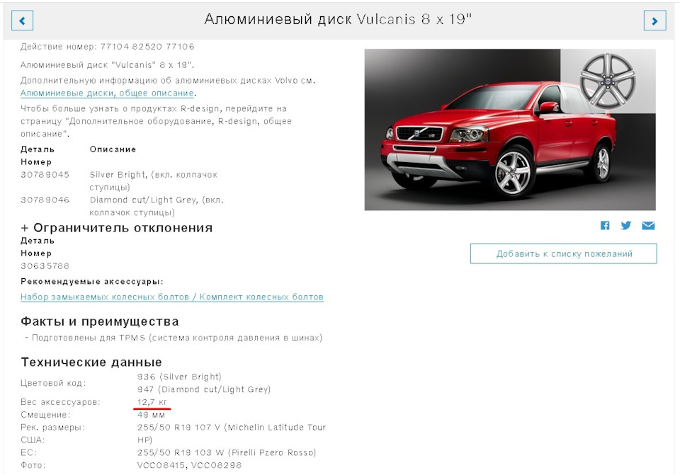 30789045 Диск литой Vulcanis 8x19 Volvo | Запчасти на DRIVE2