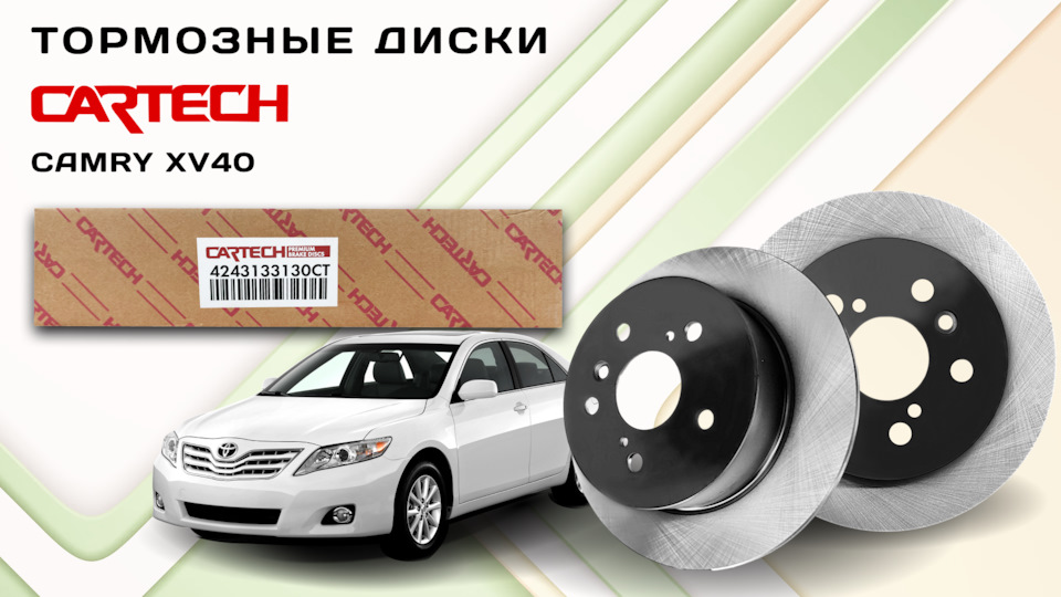 Задние тормозные диски Cartech 42431-33130 CT — Cartech на DRIVE2
