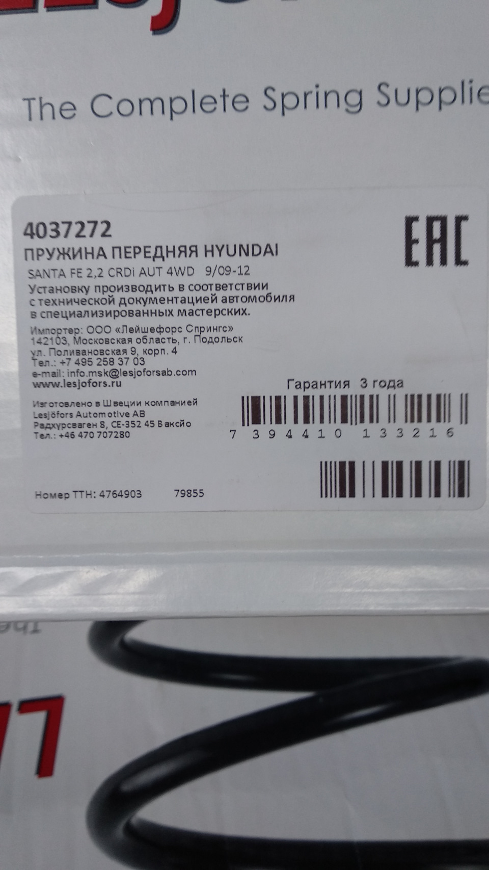 4037272 Пружина ходовой части LESJOFORS | Запчасти на DRIVE2