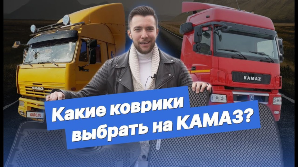 Коврики от Delform на грузовые автомобили — Delform на DRIVE2