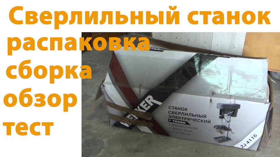 Сверлильный станок WERKER, распаковка, сборка, обзор, тест ...