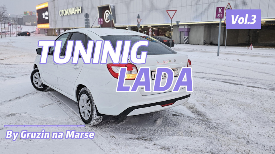 LADA GRANTA 2024 НА МАКСИМАЛКАХ! — Lada Гранта Лифтбек (2G), 1,6 л, 2023 года | тюнинг | DRIVE2