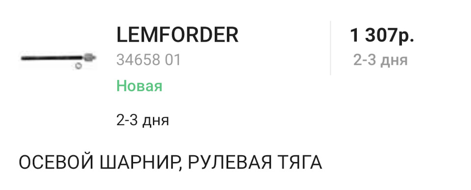 3465801 Осевой шарнир, рулевая тяга LEMFORDER | Запчасти на DRIVE2