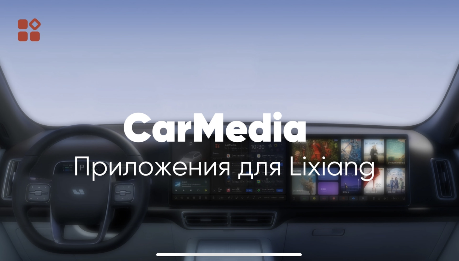 Lixiang LI 6: CarMedia — бесплатная альтернатива для платных магазинов ...