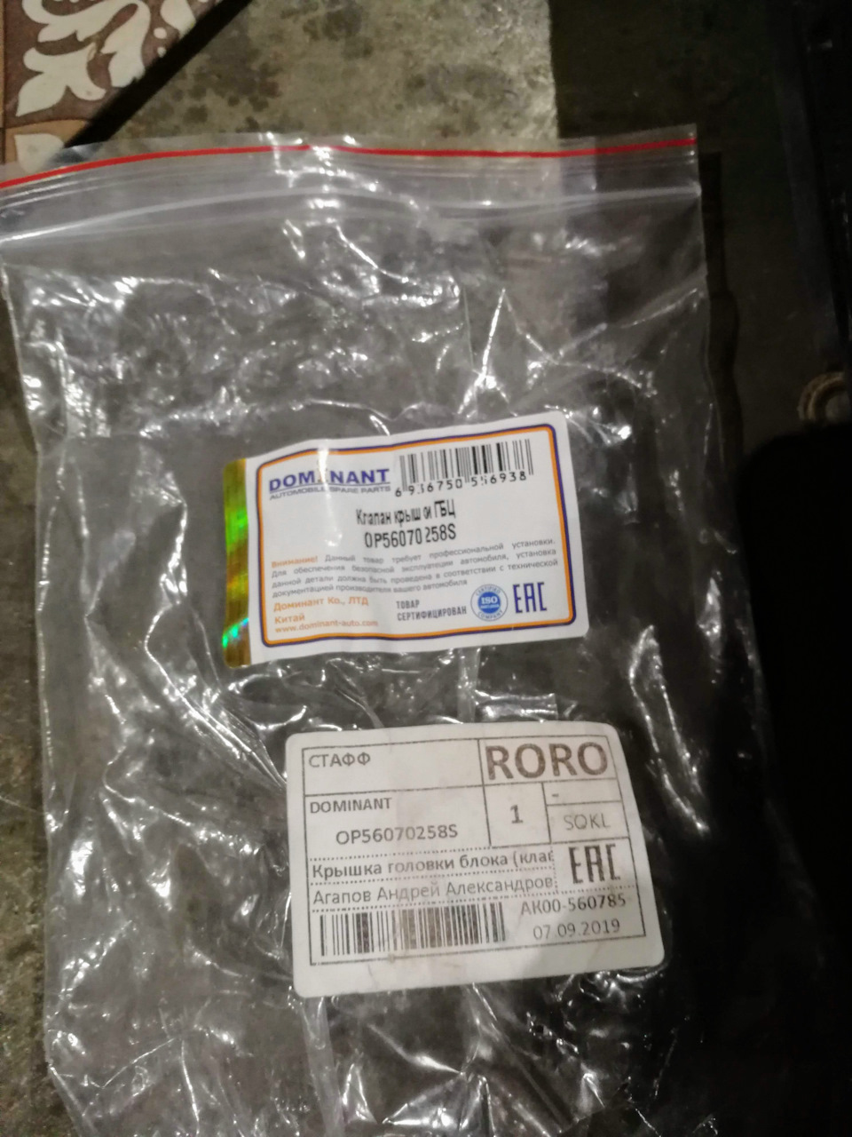 OP56070258S КЛАПАН, ВЕНТИЛЯЦИЯ ДВИГАТЕЛЯ DOMINANT | Запчасти на DRIVE2