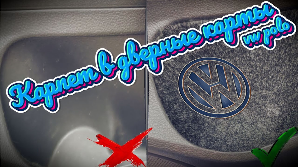 Карпет ВСЕМ в двери! — Volkswagen Polo Sedan, 1,6 л, 2011 года | своими ...