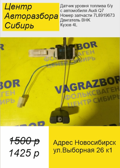 Датчик уровня топлива б/у с автомобиля Audi Q7 — Сибирь на DRIVE2