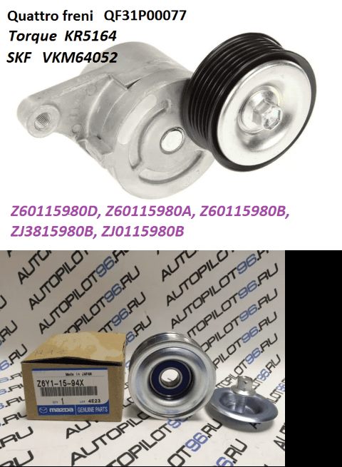 VKM64052 Натяжной ролик, поликлиновойремень SKF | Запчасти на DRIVE2