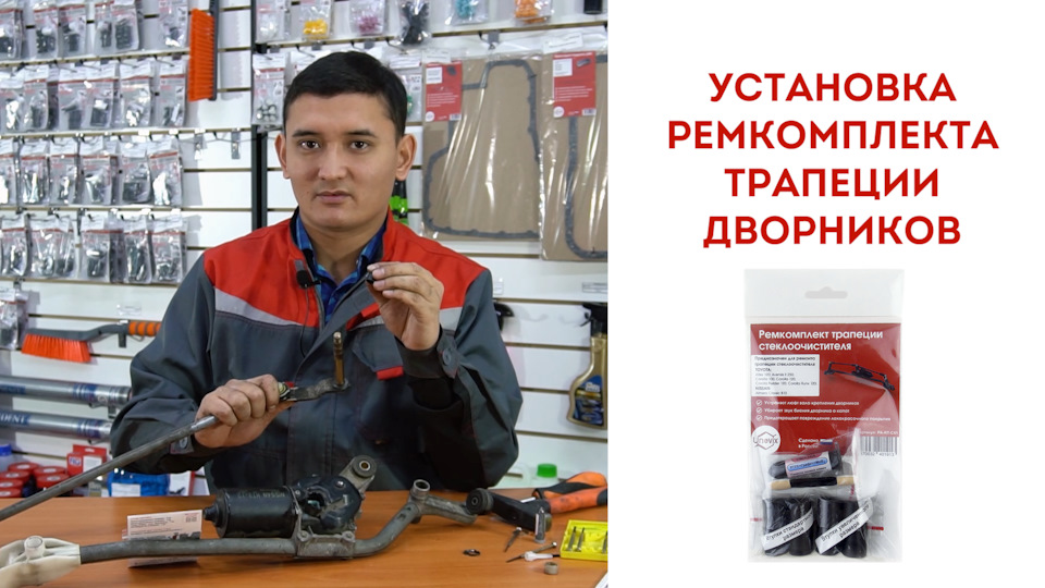 УСТАНОВКА РЕМКОМПЛЕКТА ТРАПЕЦИИ ДВОРНИКОВ — Unevix | Plastic Auto на DRIVE2