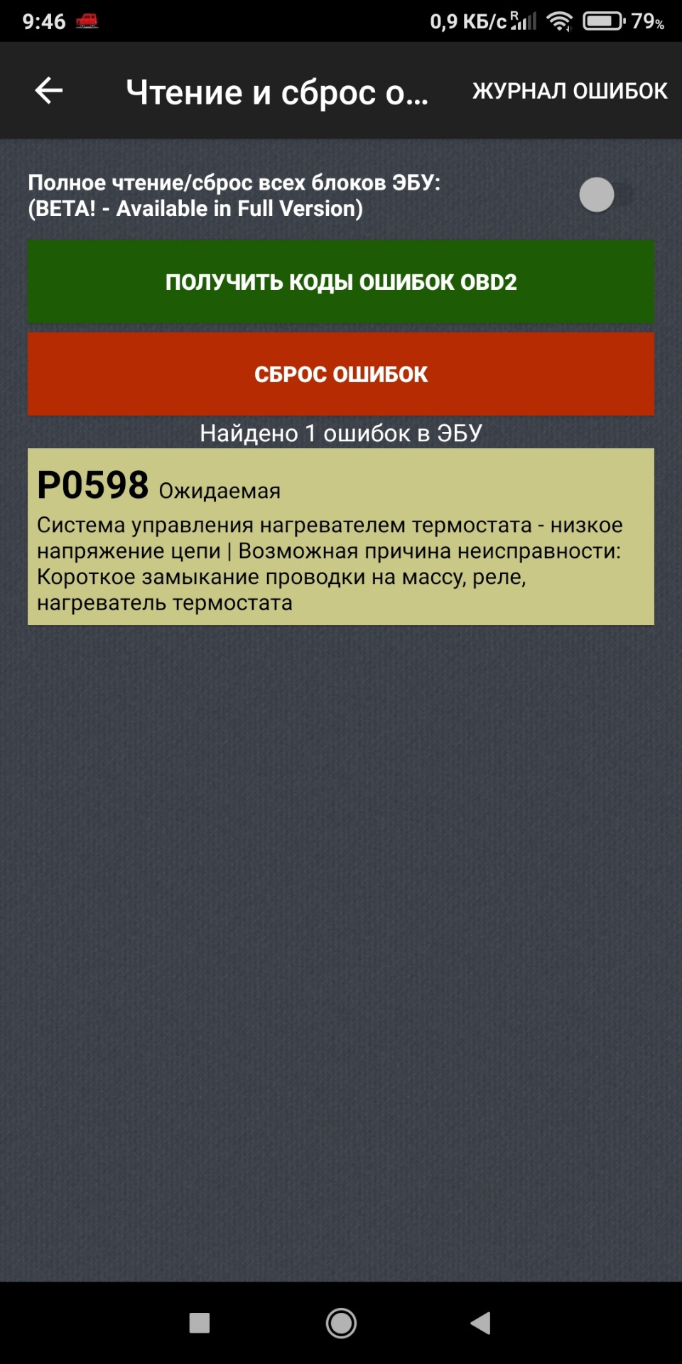 Ошибка P0598 — решено заменой термостата — Peugeot 207, 1,4 л, 2011 ...