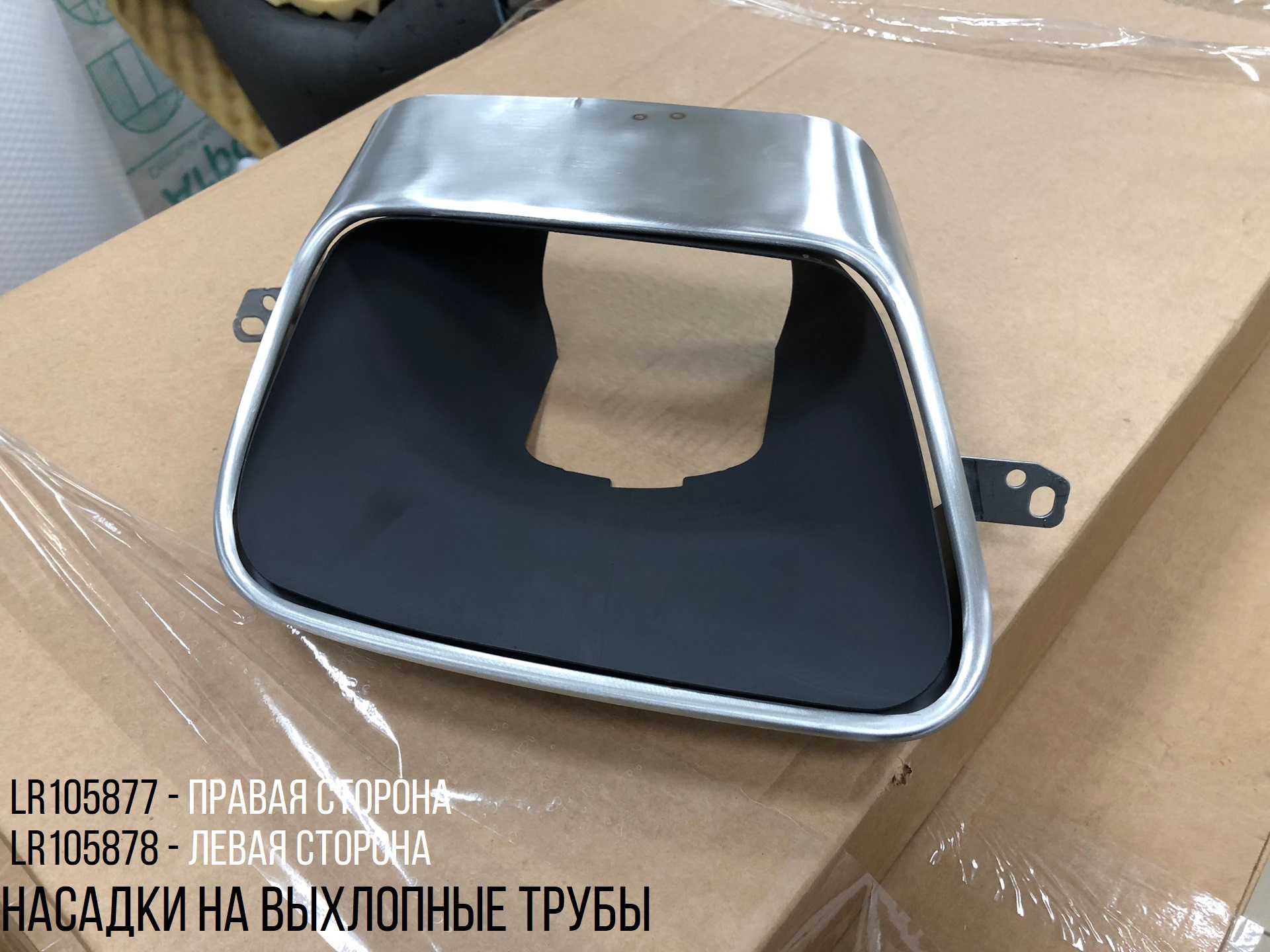 Насадка вихлопної системи Range Rover D6 2018 — | LR105877, LR105878 ...