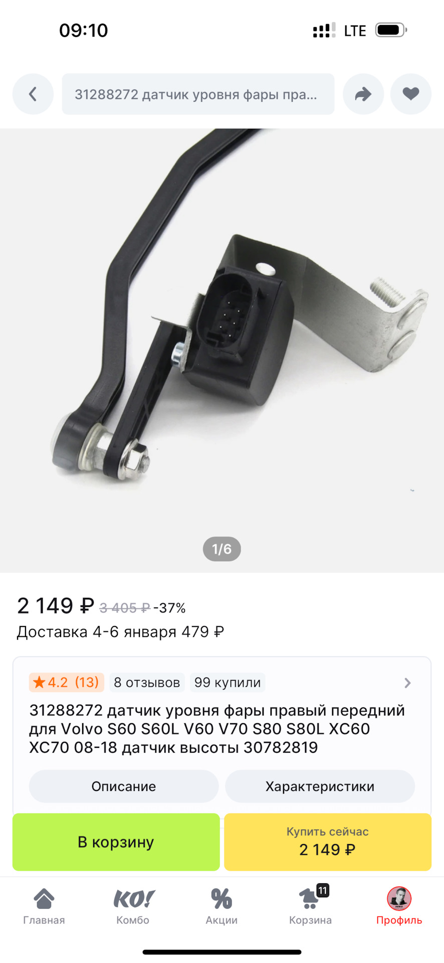 31288272 Датчик Volvo | Запчасти на DRIVE2