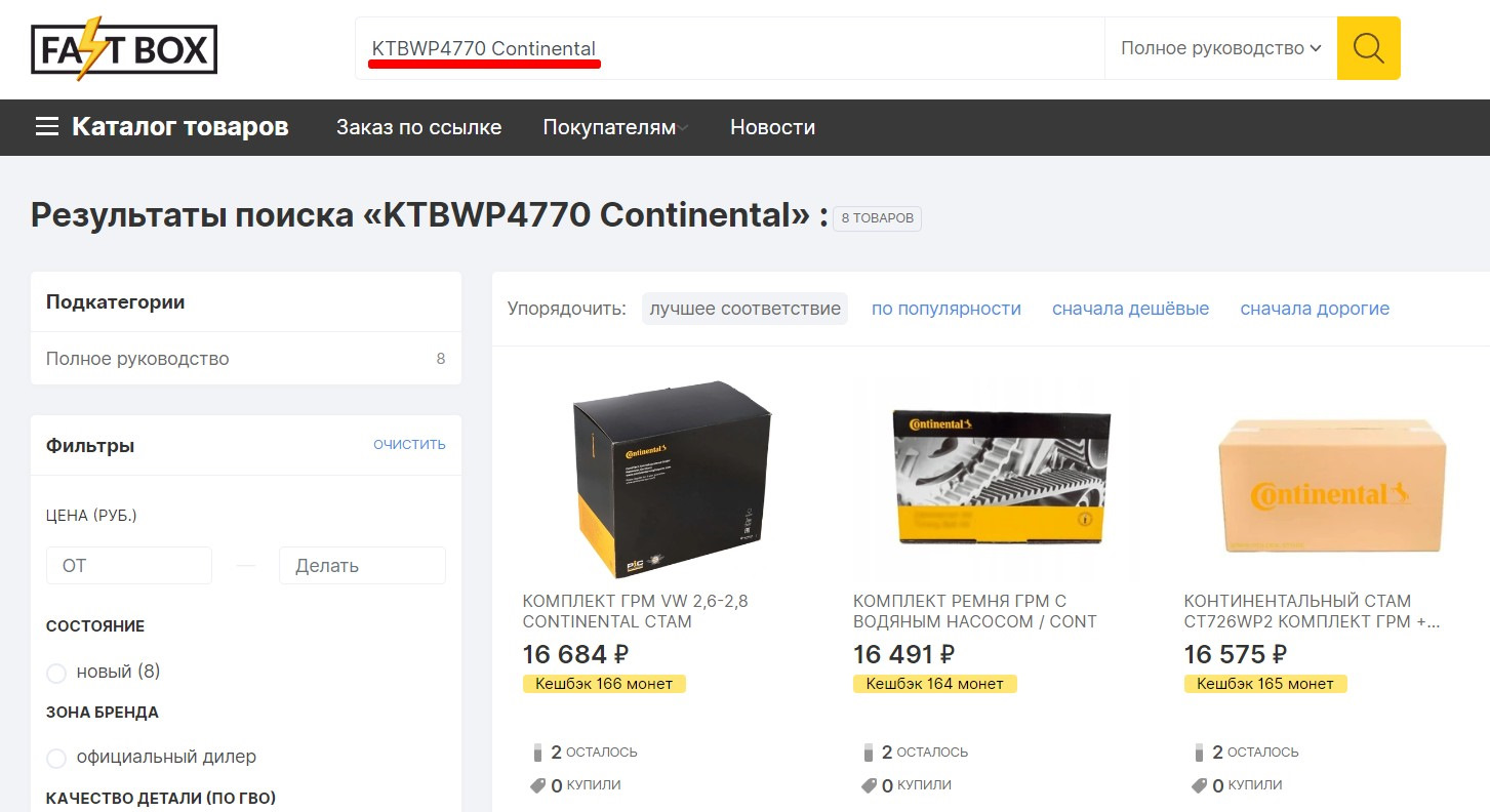 Как искать комплекты ГРМ при покупке через FastBox — FastBox на DRIVE2