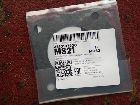 3510137200 Прокладка дроссельной заслонки KIA HYUNDAI | Запчасти на DRIVE2