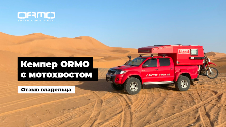 Кемпер ORMO c мотохвостом. Отзыв владельца — ORMO на DRIVE2