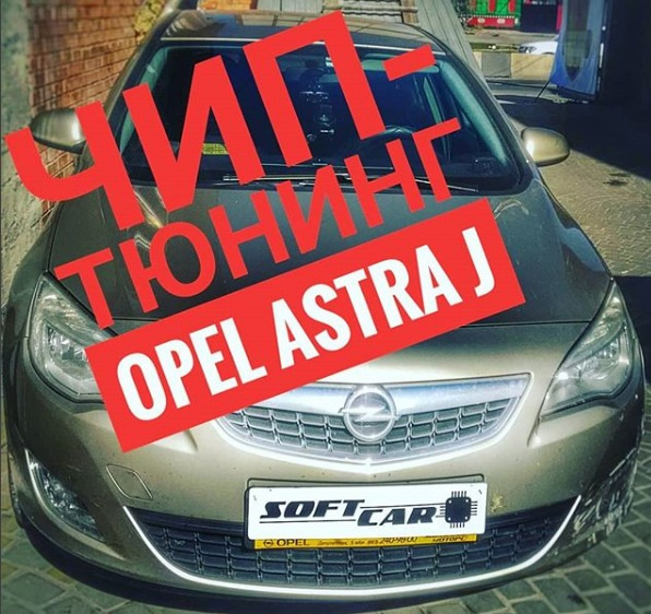 Чип тюнинг Opel Astra J 1.6i 116 2012 года — Softcar на DRIVE2