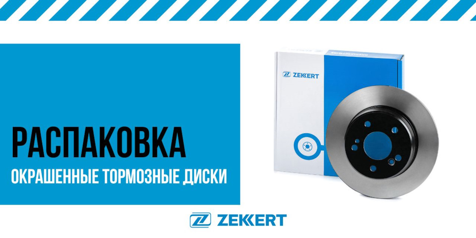 Unpacking окрашенных тормозных дисков 📦 — Zekkert на DRIVE2