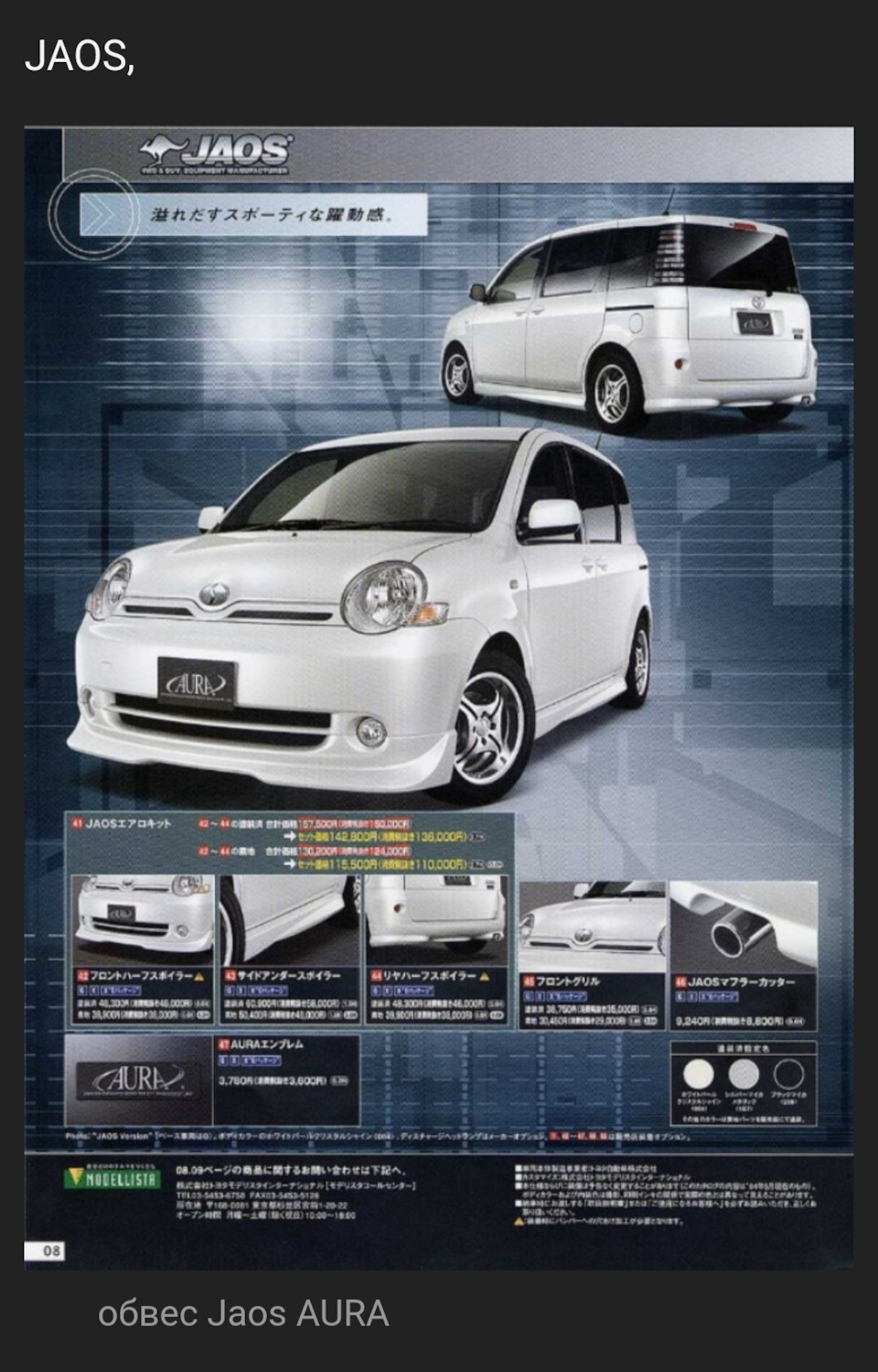 Обвес Jaos Aura на сиенту — Toyota Sienta (1G), 1,5 л, 2003 года | фотография | DRIVE2