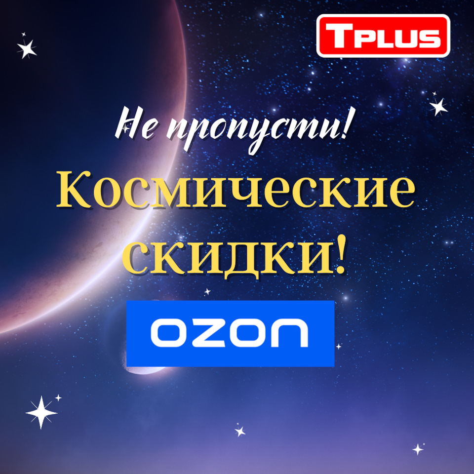 Космически скидки на продукцию Tplus! — Tplus на DRIVE2