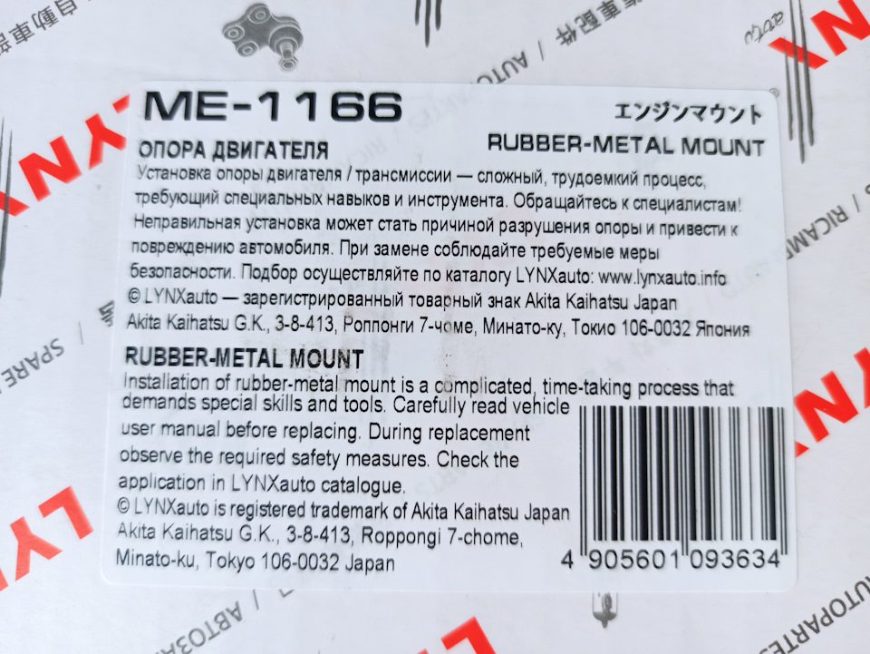 ME1166 Опора двигателя R LYNXauto | Запчасти на DRIVE2