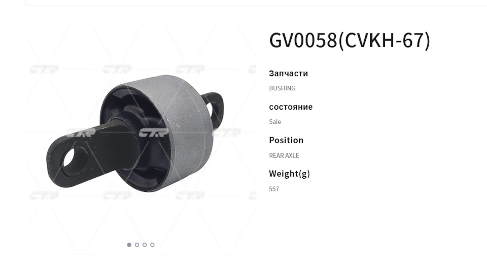 GV0058 Сайлентблок задний (правый/левый) CTR | Запчасти на DRIVE2