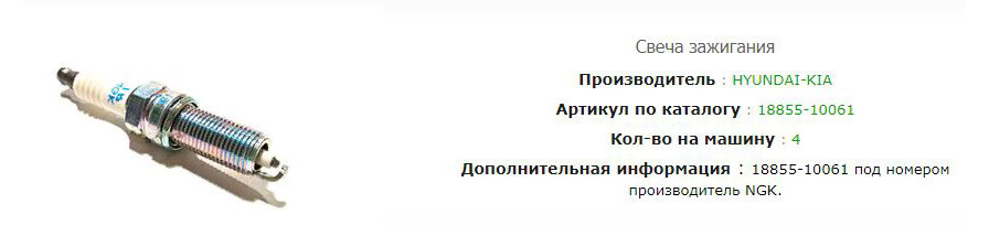 1885510061 Свечи зажигания KIA HYUNDAI | Запчасти на DRIVE2