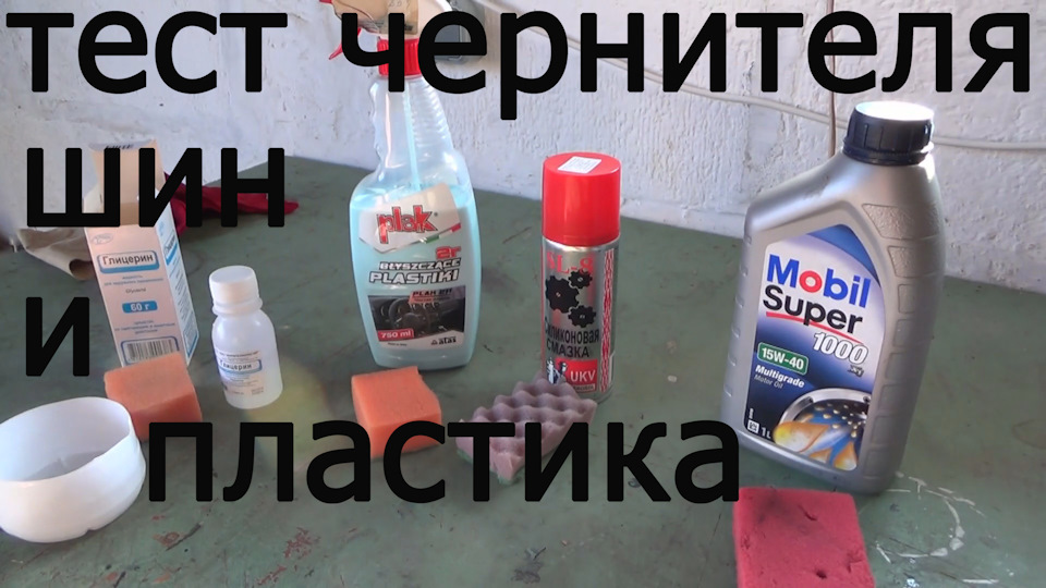 Тест чернителя шин и пластика. — Сообщество «Курилка» на DRIVE2