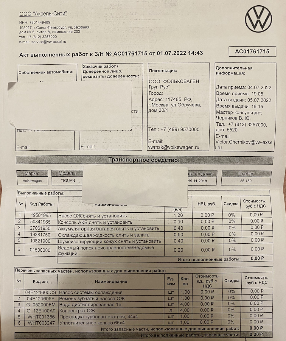 Замена помпы по гарантии — Volkswagen Tiguan (2G), 1,4 л, 2019 года ...