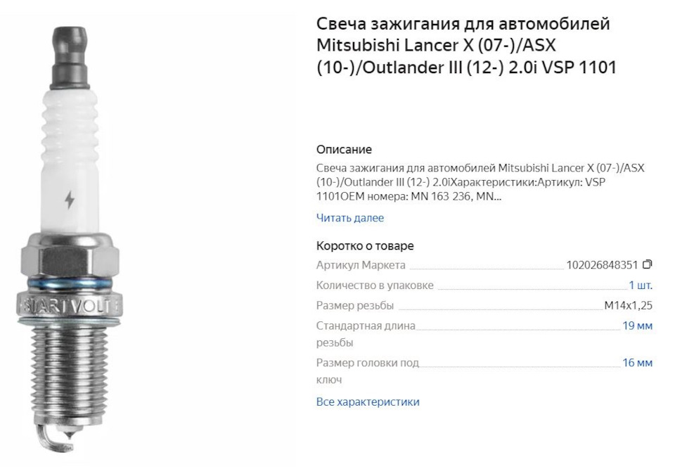 VSP1101 Свеча зажигания Mitsubishi Lancer X (07-)/ASX (10-)/Outlander ...