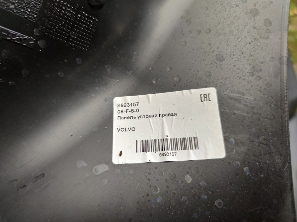 8693157 Брызговик левый Volvo | Запчасти на DRIVE2