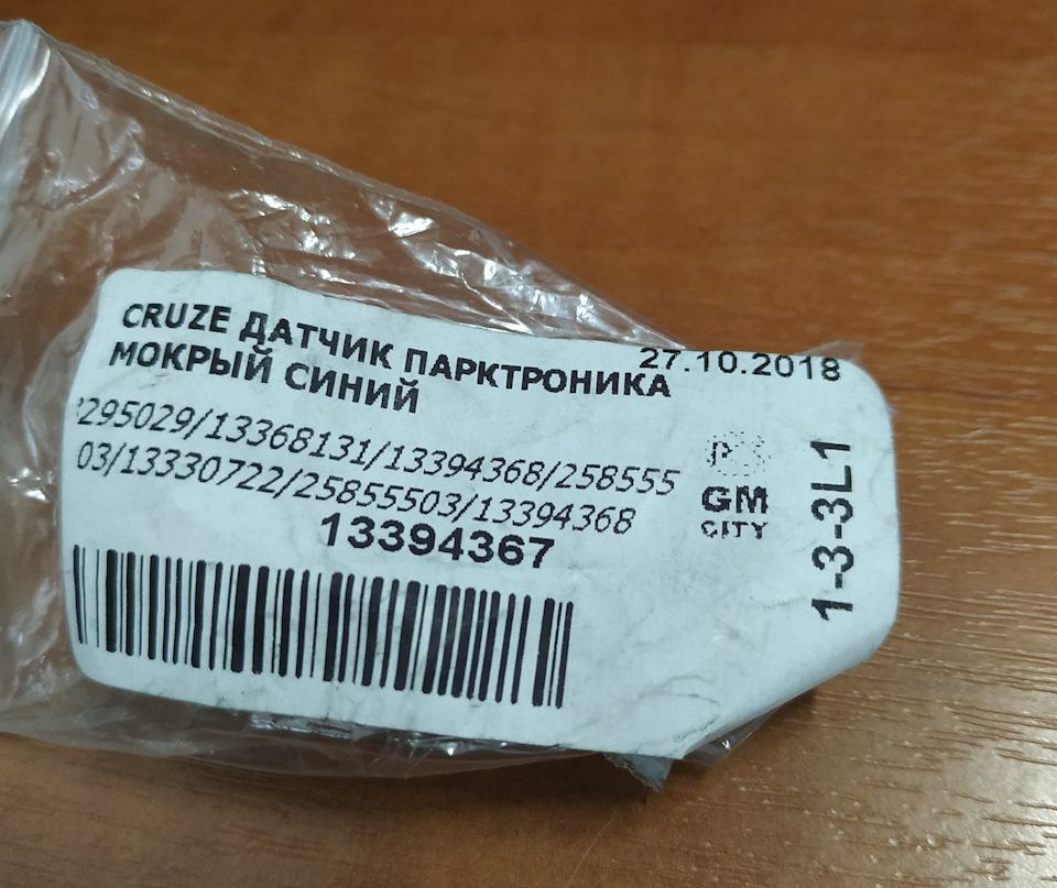 25855503 Сенсор парковочный серебро (Sblade silver) GM | Запчасти на DRIVE2