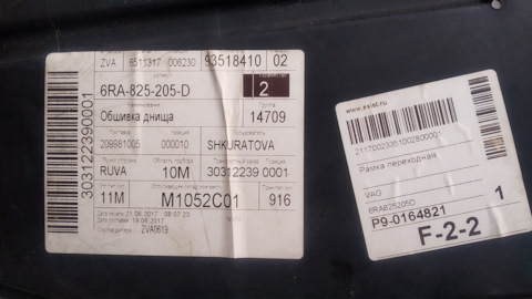 6RA825205D Обшивка днища VAG | Запчасти на DRIVE2