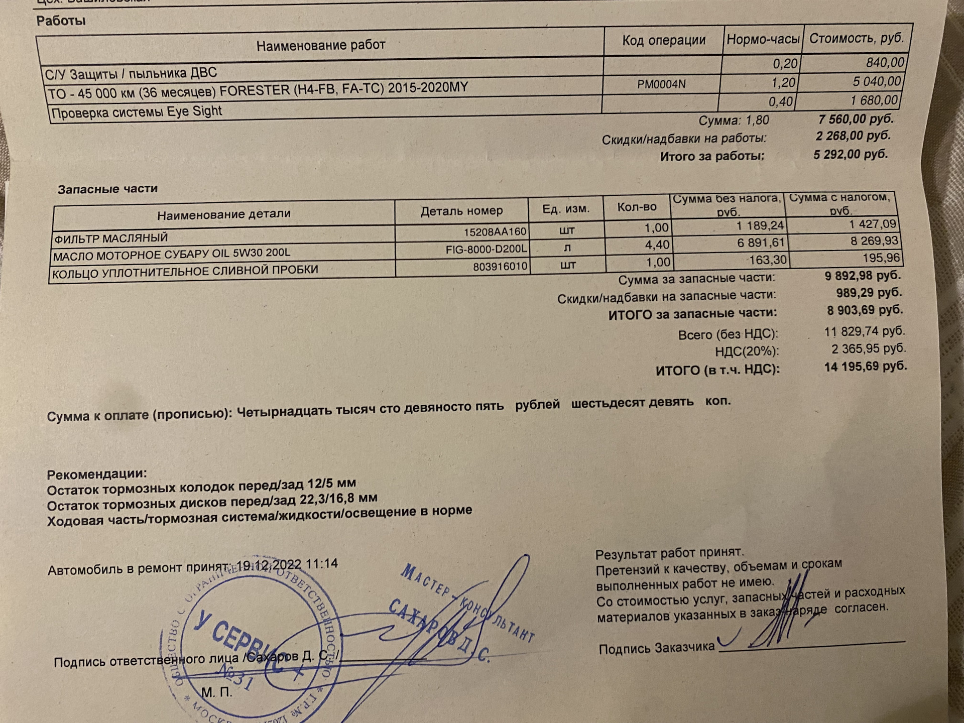 TO-3 — Subaru Forester (SK), 2 л., 2019 года | визит на сервис | DRIVE2