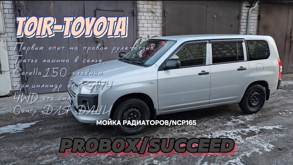 Probox/Succeed NCP165. Мойка радиаторов. Первый опыт на праворульной. #toirtoyota #probox — DRIVE2