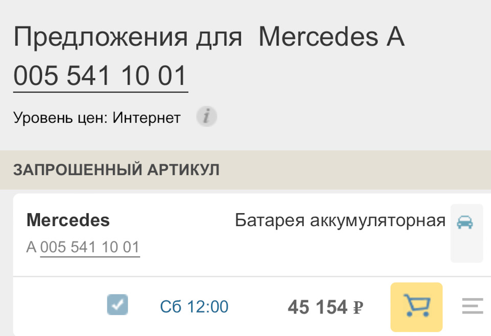 A0055411001 Стартерная аккумуляторная батарея Mercedes | Запчасти на DRIVE2
