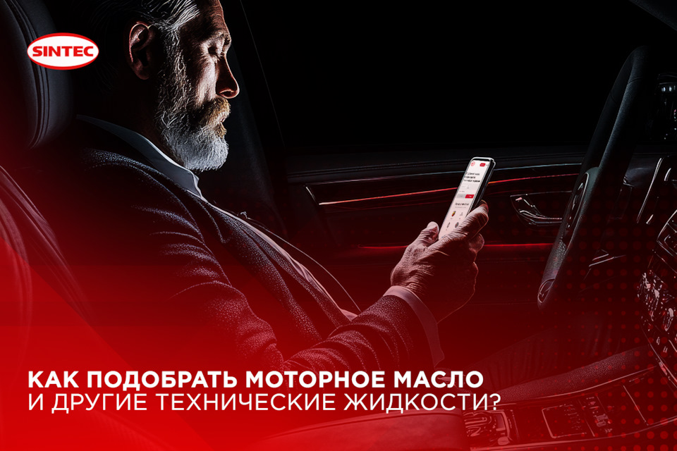 Как подобрать моторное масло? — SINTEC на DRIVE2