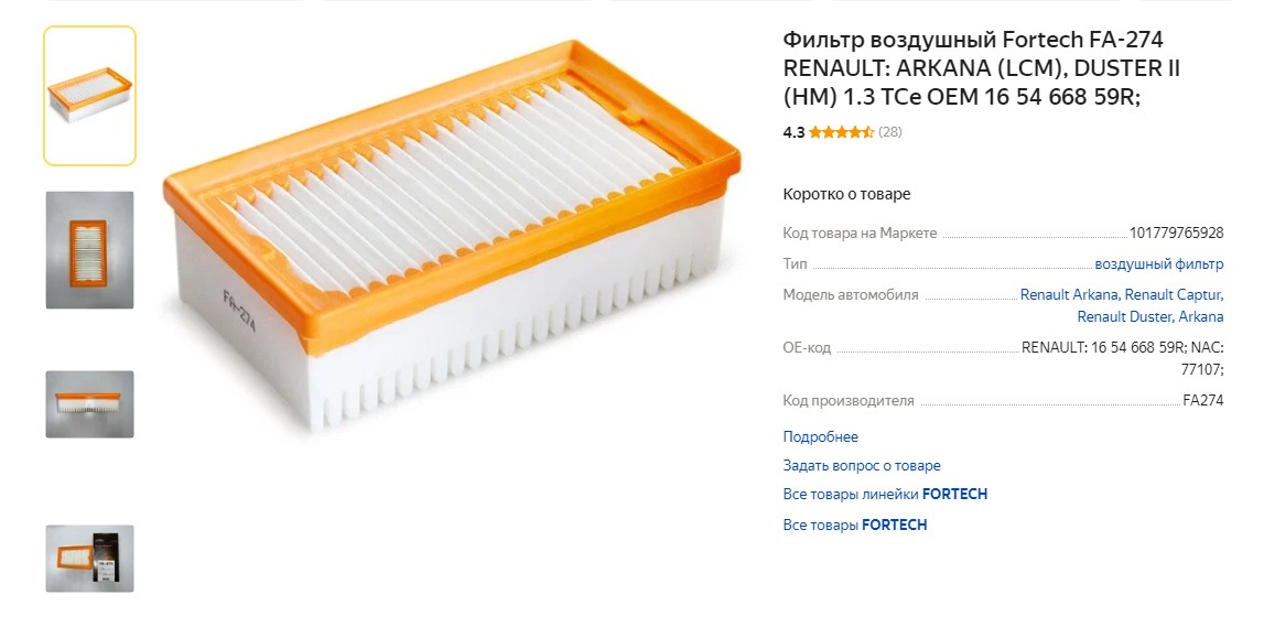 RENAULT ARKANA "ВИШЕНКА" и фильтр воздуха, выбор фильтра — Renault ...