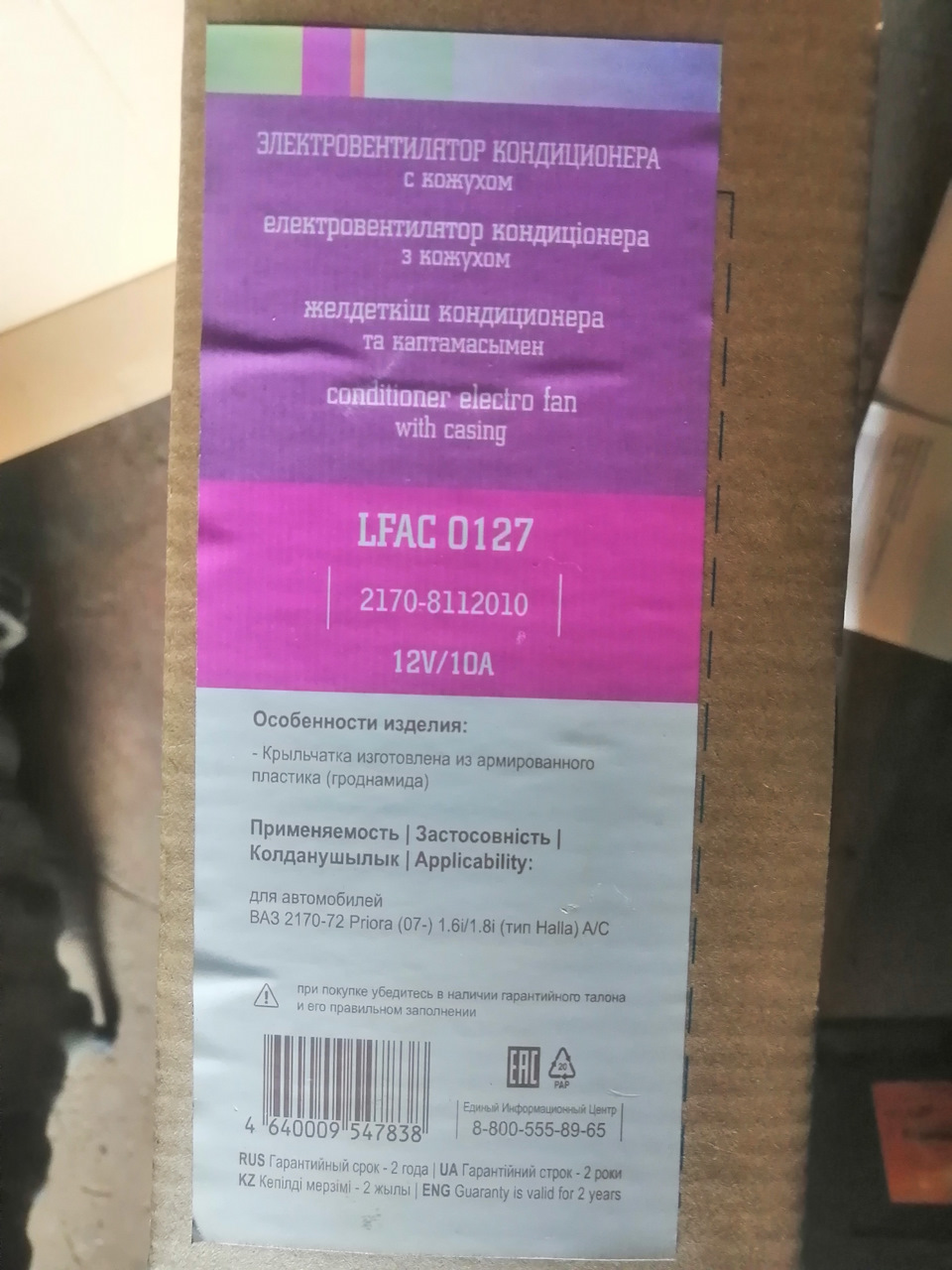 LFAC0127 Электровентилятор кондиционера для автомобилей Лада Приора ...