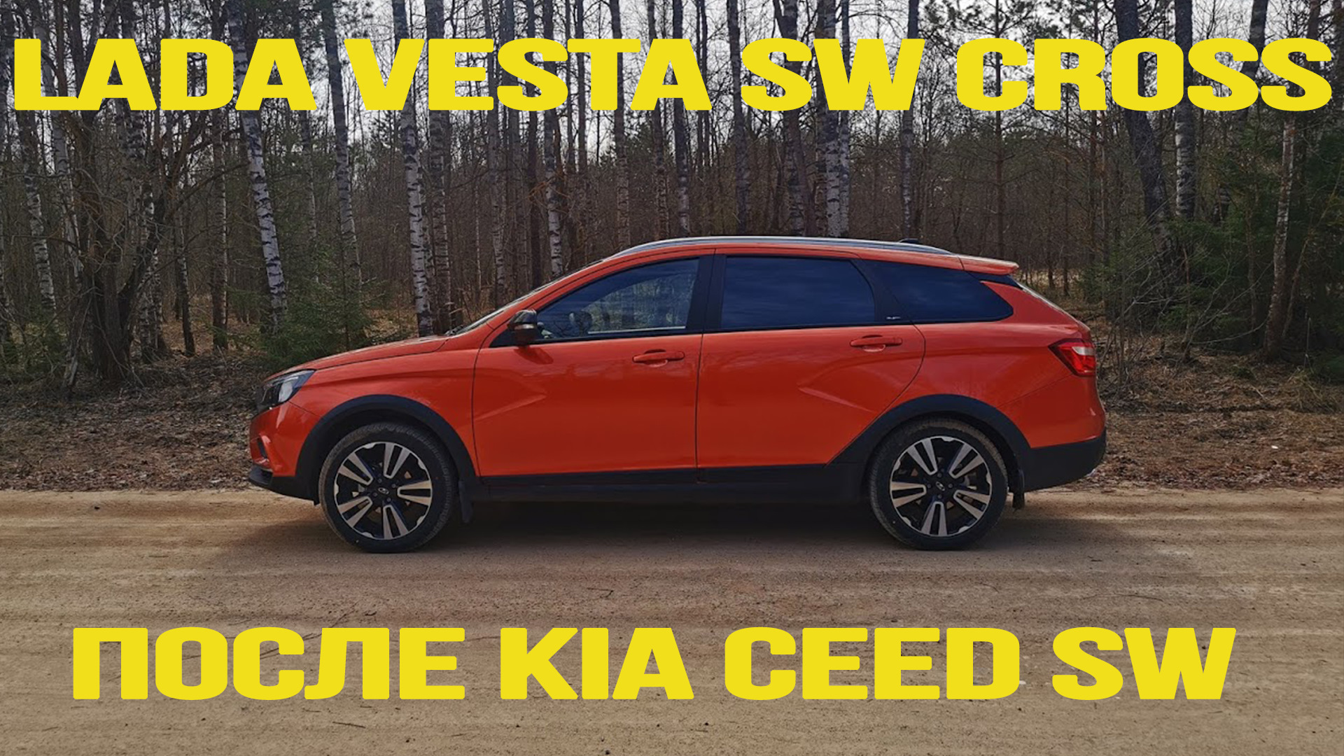2. Первые впечатления после снежка — Lada Vesta SW Cross (1G), 1,6 л, 2021 года | покупка машины ...