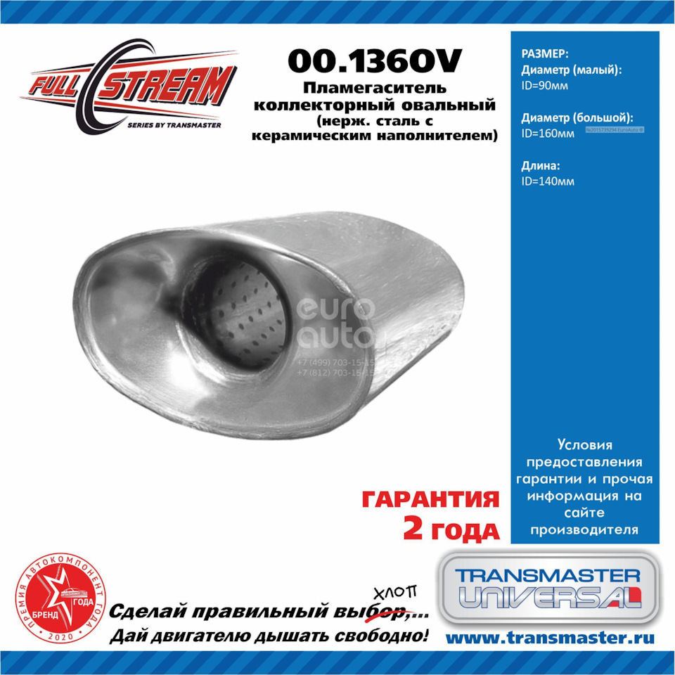 00136OV Пламегаситель овальный TRANSMASTER UNIVERSAL | Запчасти на DRIVE2