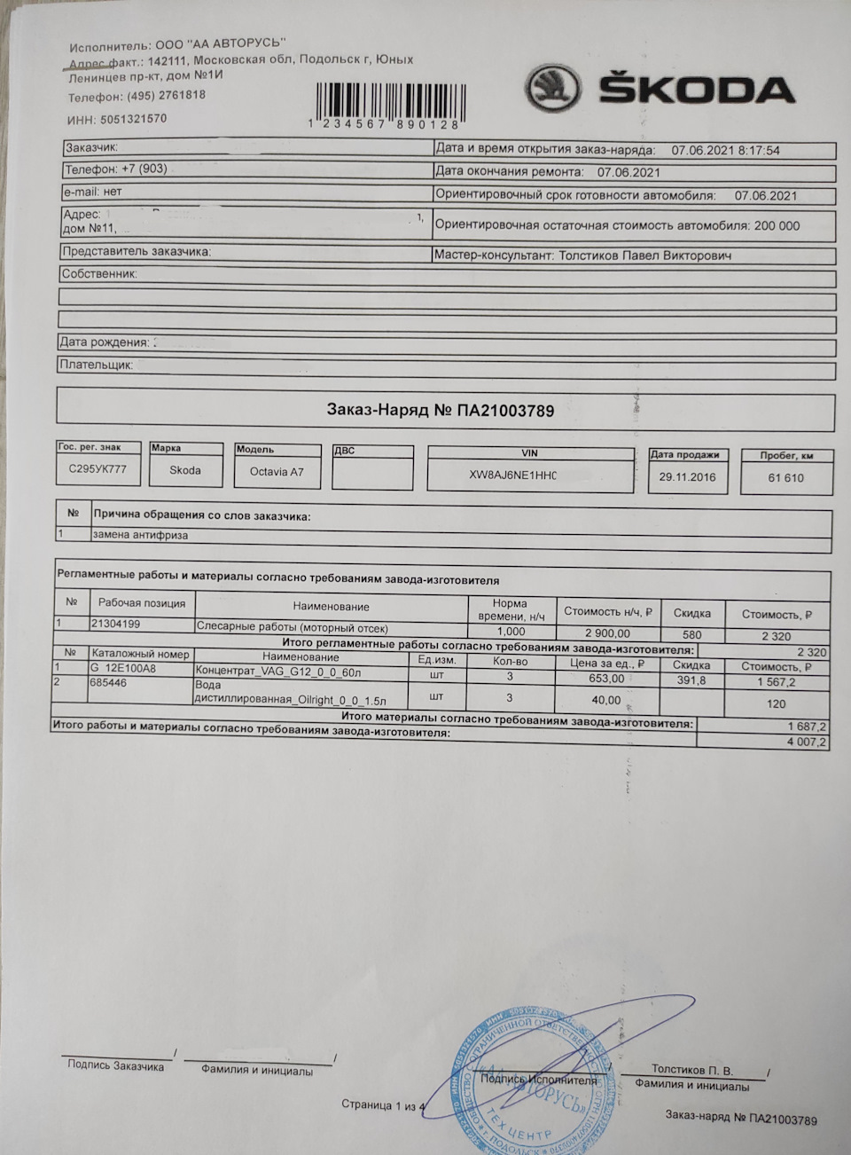 Замена антифриза. — Skoda Octavia A7 Mk3, 2 л, 2016 года | визит на ...